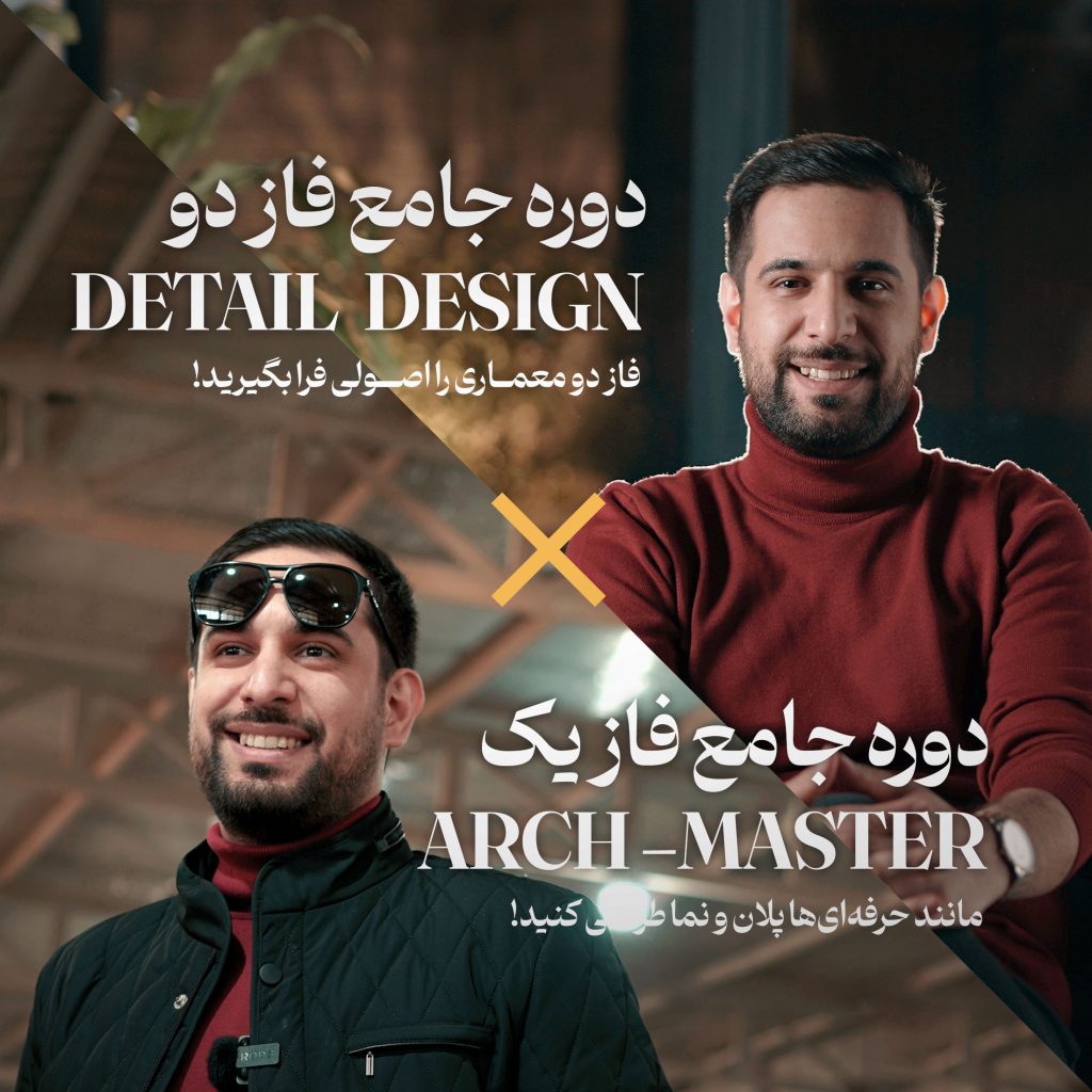 Detail Design + Arch Master - گروه آموزشی آرک مستر
